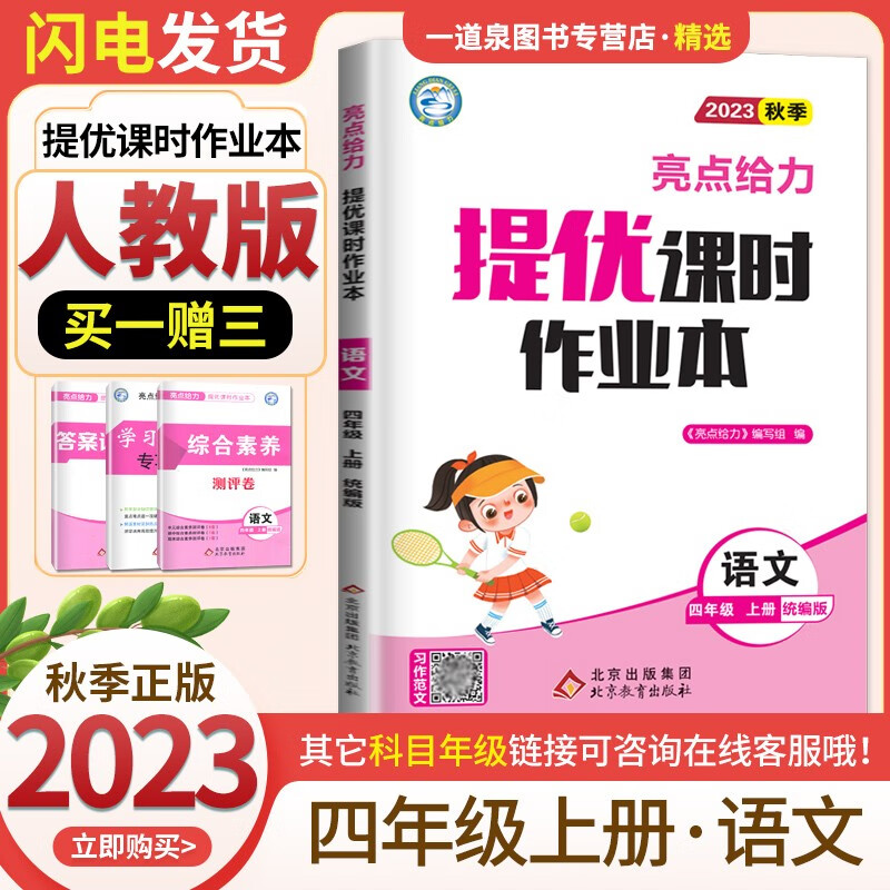 【科目自选】2023春秋亮点给力提优课时作业本 四年级4年级上册下册 语文数学英语套装 小学同步课时单元期中期末练习册 （23秋）4年级语文上册 人教版