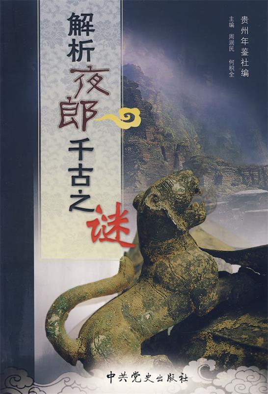 解析夜郎千古之谜