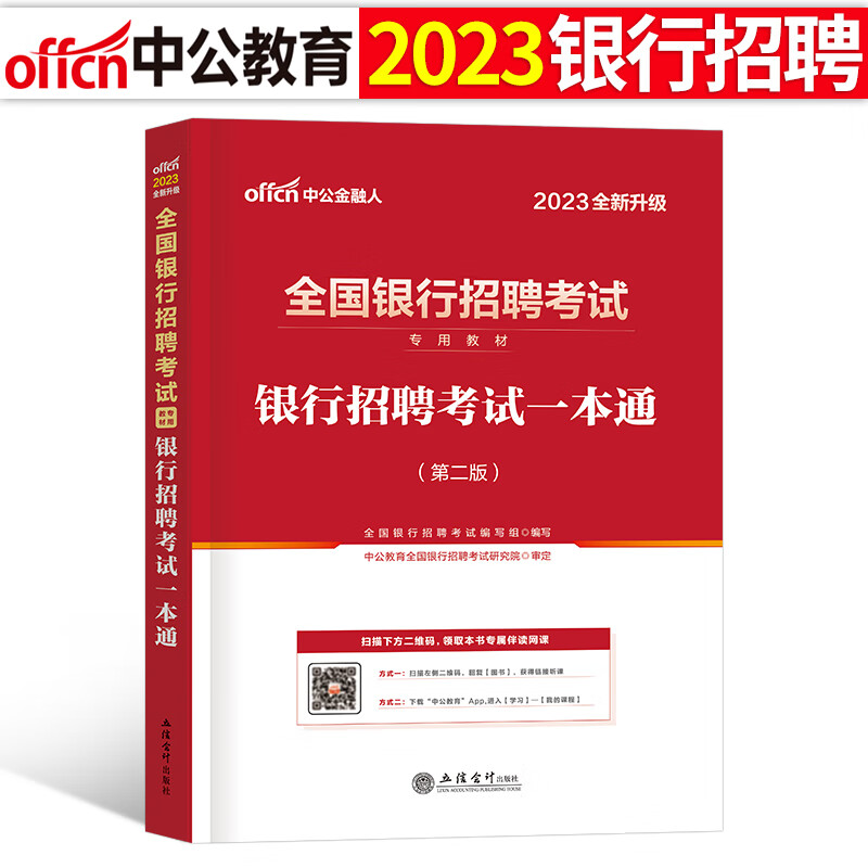 全国银行招聘考试一本通教材真题库秋招笔试中公备考资料工商农业建设中国人民邮储人行建行央行农商 全国银行招聘一本通1本