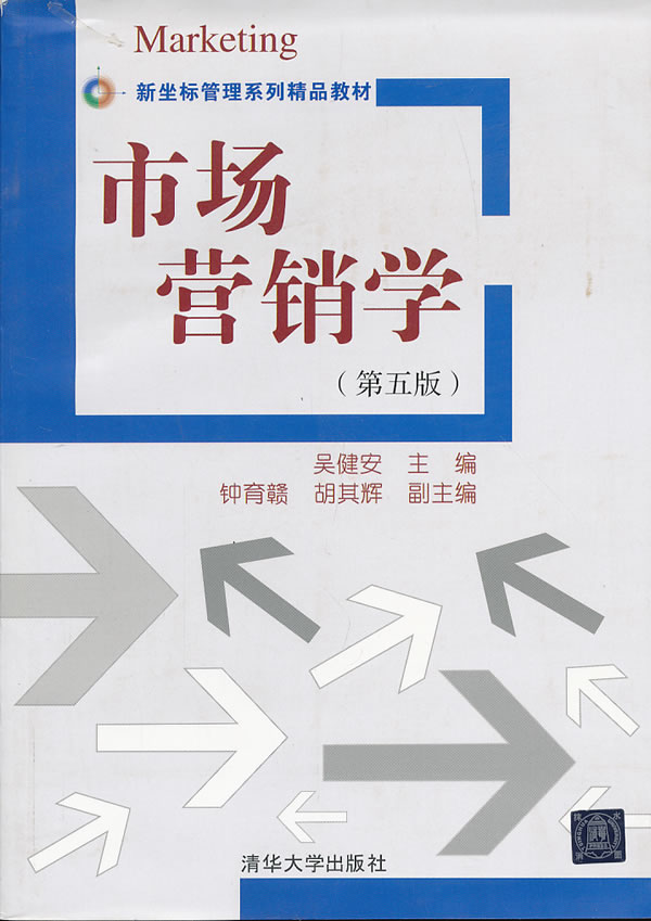市场营销学 吴健安 编