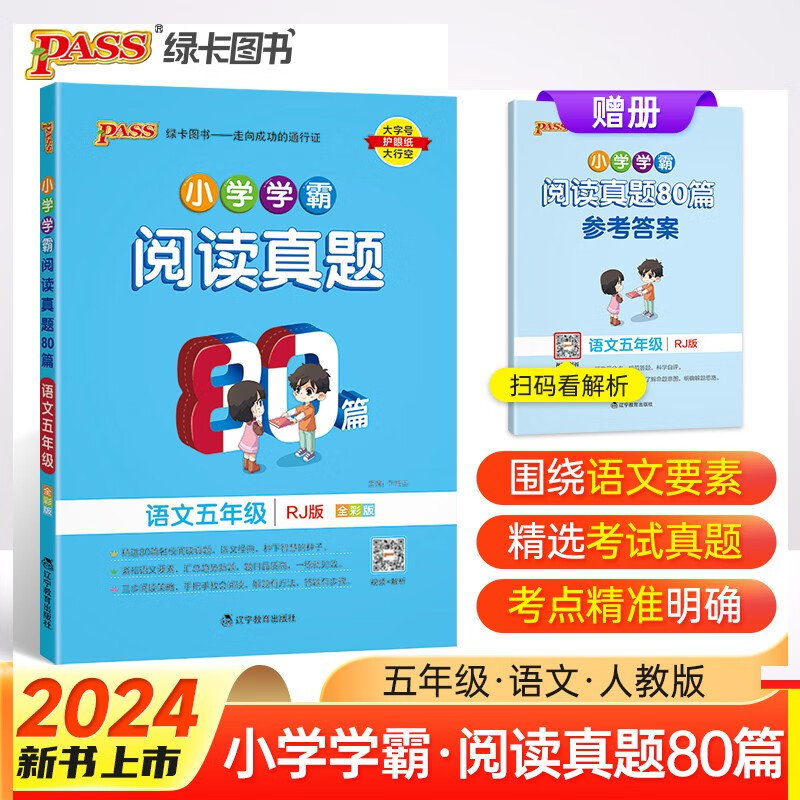 小学学霸阅读真题80篇 语文 五年级 人教版 上册下册通用 24版 pass绿卡图书 精选阅读真题 课外阅读专项训练
