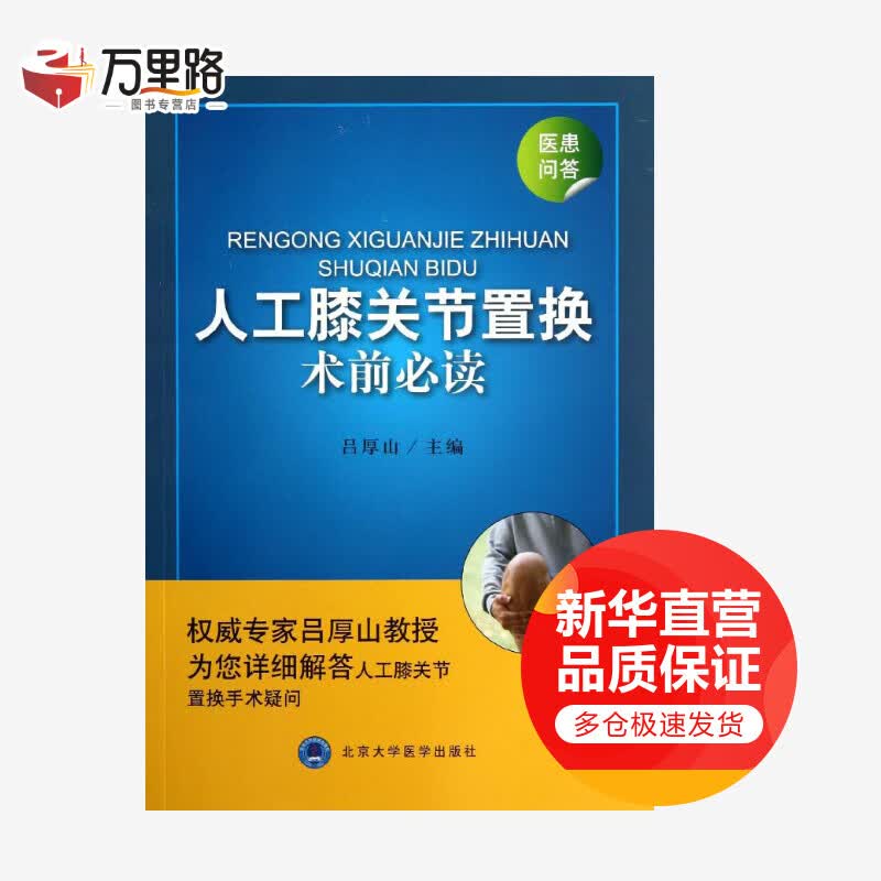 人工膝关节置换术前必读