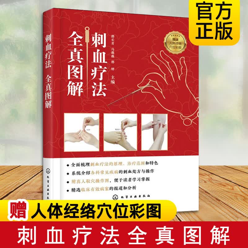 刺血疗法全真图解 刺血疗法书籍中国刺血疗法大全 中医针灸刺络放血疗法 刺血治百病 放血疗法书籍 中