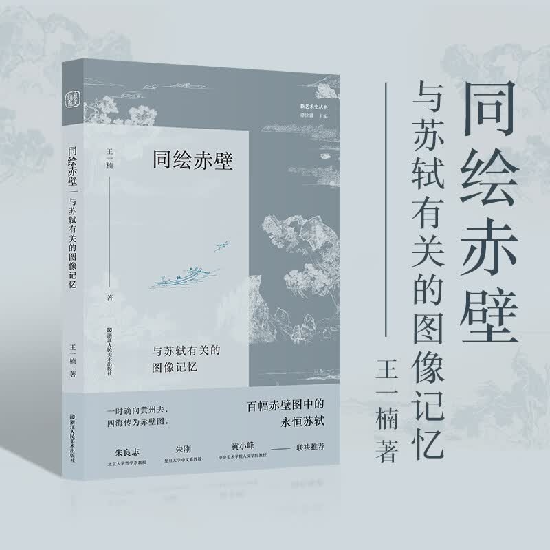 同绘赤壁 与苏轼有关的图像记忆 王一楠著从艺术史文学史思想史融合的角度梳理赤壁图像发展脉络 默认规格