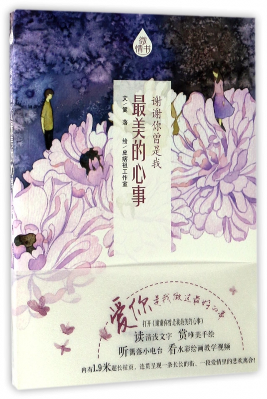 谢谢你曾是我最美的心事