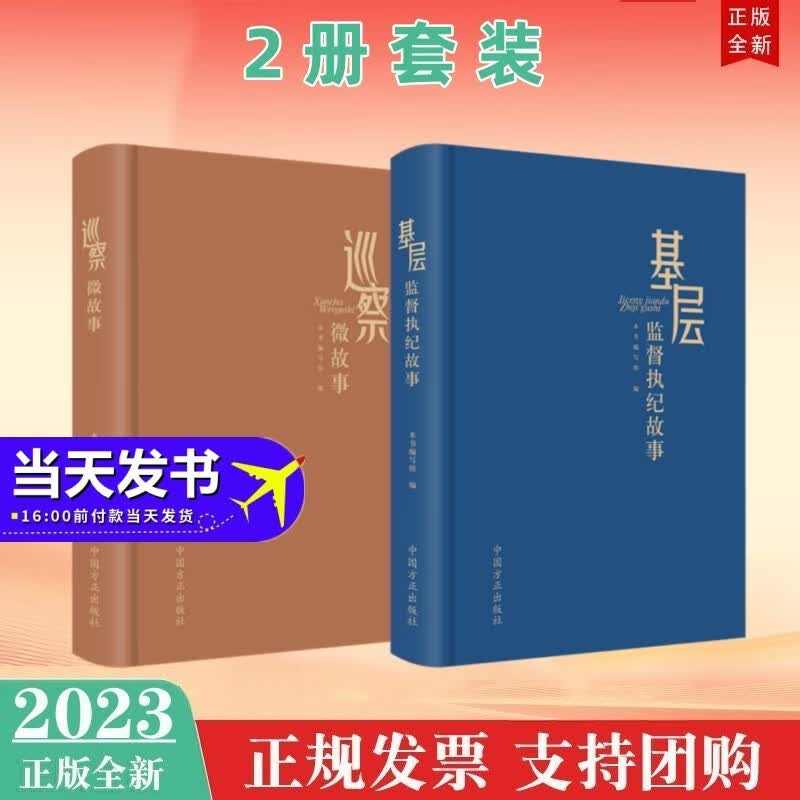 现货2册套装 巡察微故事+基层监督执纪故事 中国方正出版社