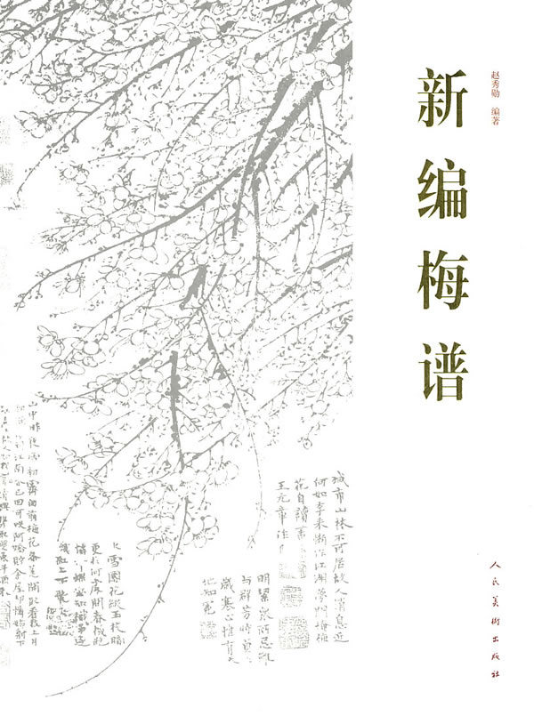 新编梅谱 本书编写组【书】