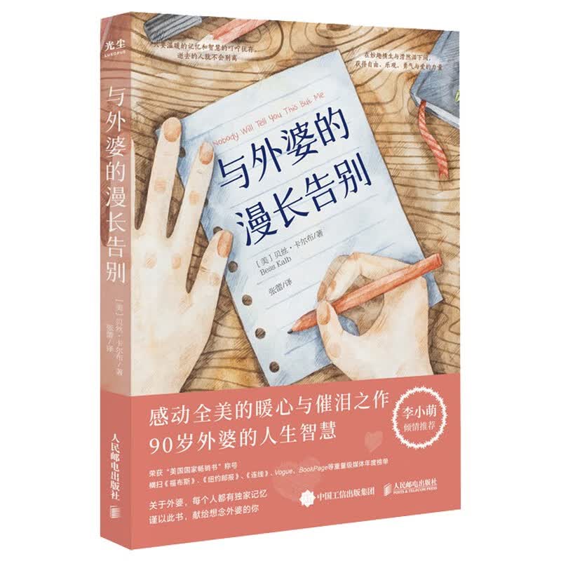 与外婆的漫长告别