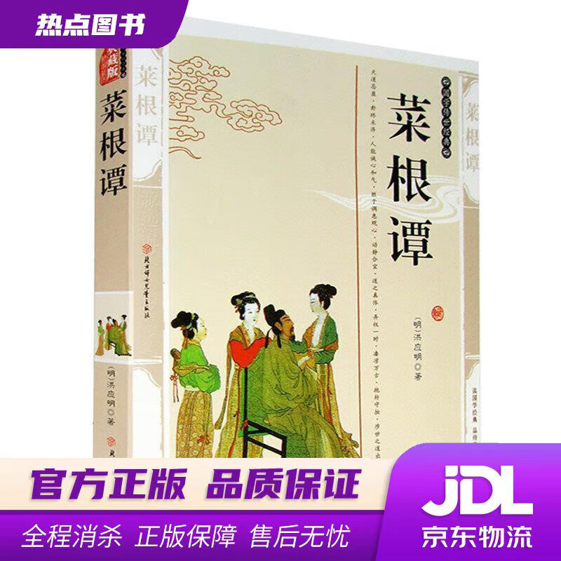 【 官方】菜根谭的智慧全集 精编插图典藏版无删减文白对照全注全译 为人处事道修身养性中国哲学 中国国学传世经典