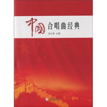 中国合唱曲经典 钱大维 著【书】