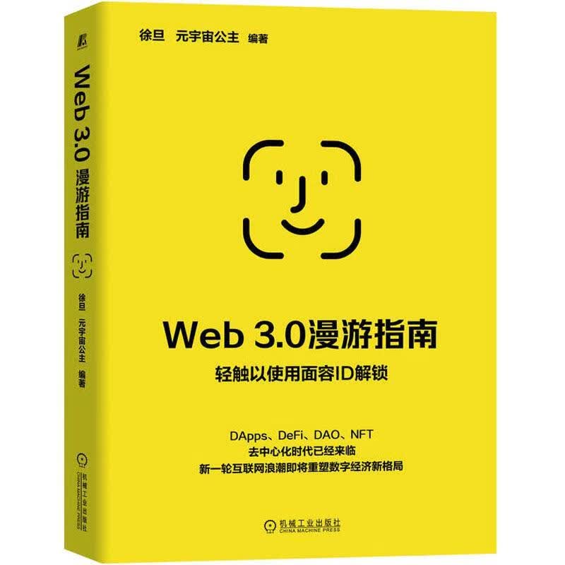 现货速发 Web 3.0漫游指南9787111715030 机械工业出版社RT