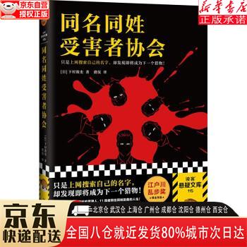 【全新】同名同姓受害者协会（登场人物全员同名同姓！江户川乱步奖得主推理神作！）（读客悬疑