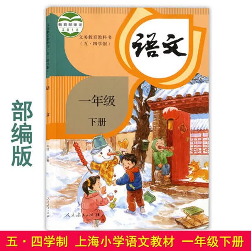 部编版上海小学一年级语文书下册 第二学期课本五四制教材1年级