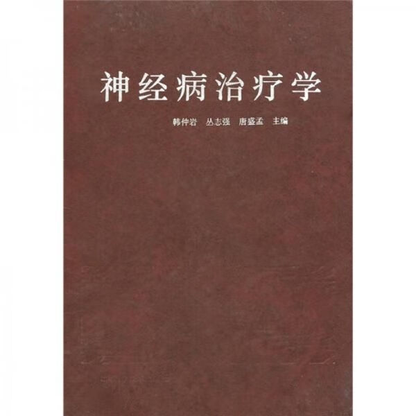 神经病治疗学