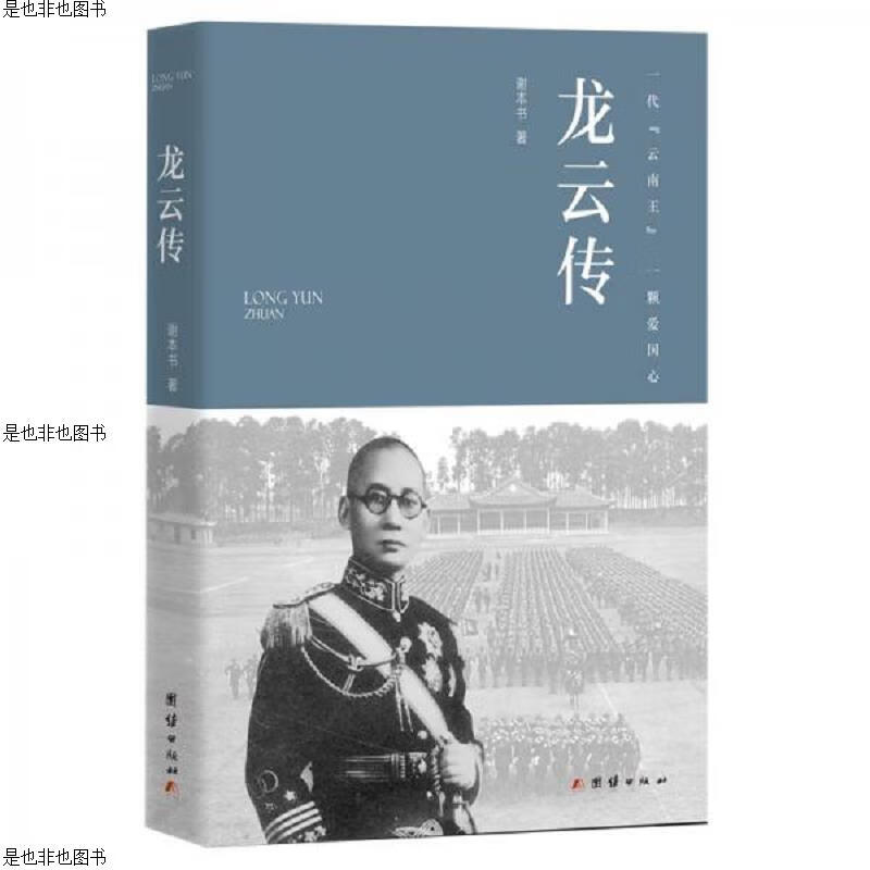 龙云传