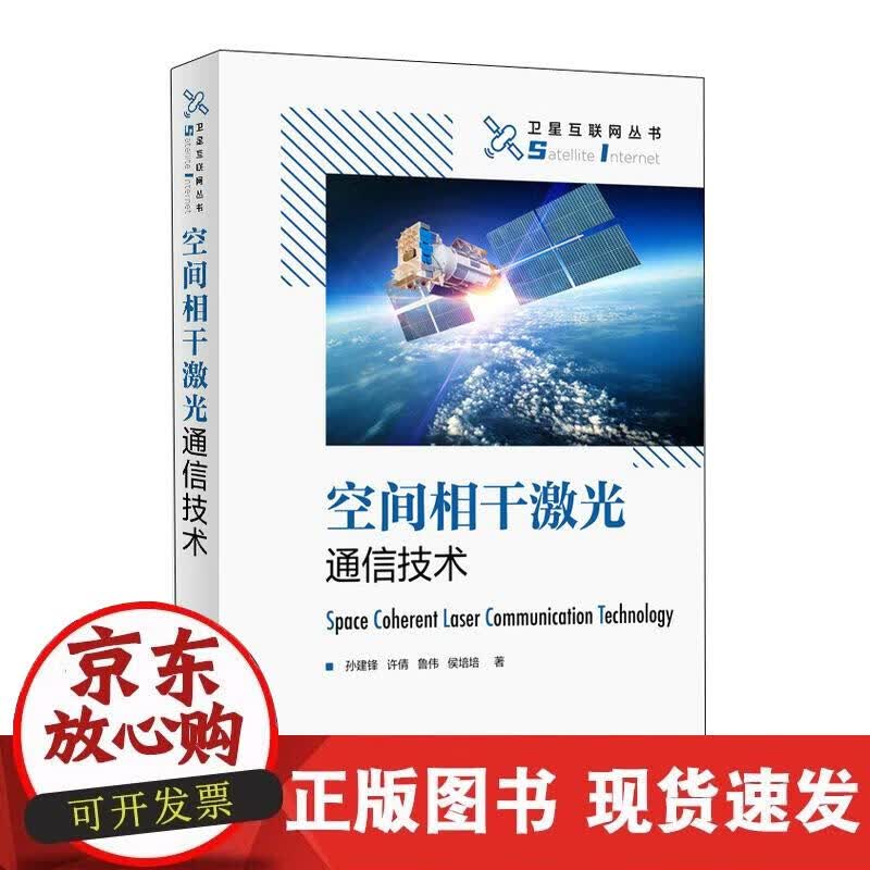 【现货】空间相干激光通信技术