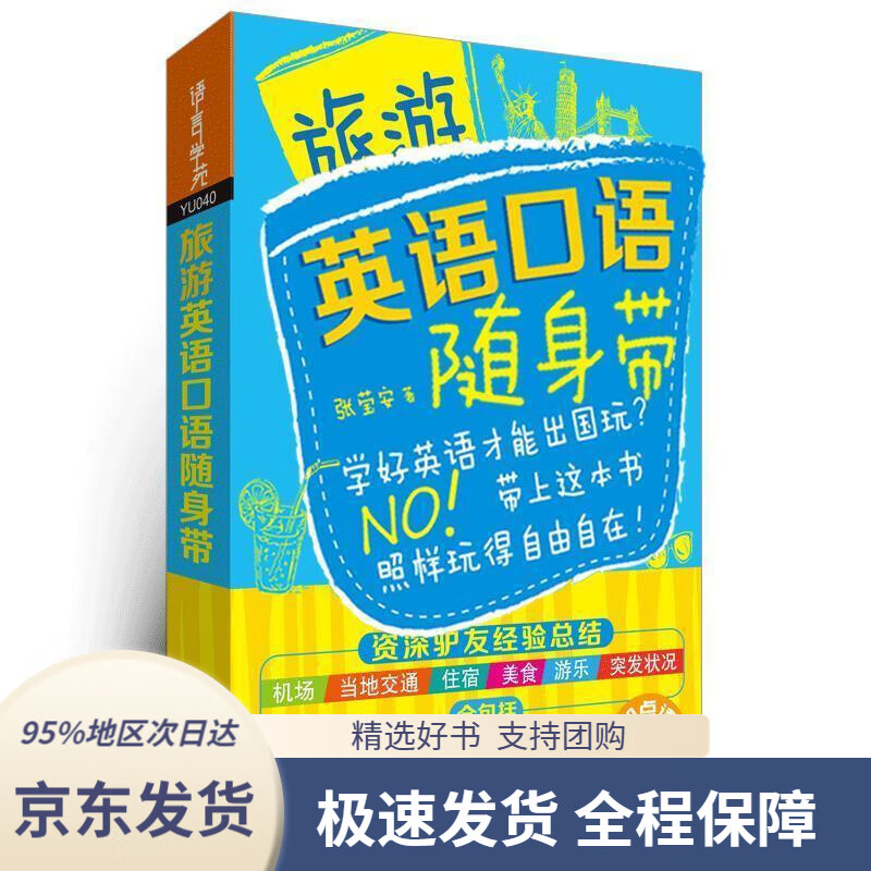 【 京东配送 支持团购】旅游英语口语随身带张莹安外语教学与研究出版社9787513595308