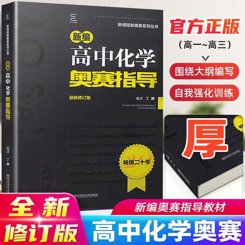 新编高中化学奥赛指导 新课程新奥赛系列丛书 丁漪经典竞赛培优高中奥林匹克竞赛用书