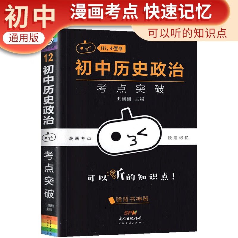 小黑书 初中历史政治考点速记 口袋书随身记速记手册