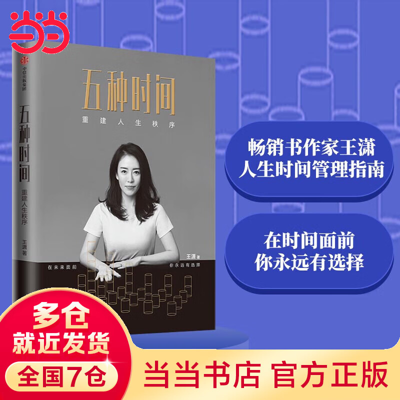 五种时间（畅销书作家王潇人生时间管理指南。在时间面前，你永远有选择。）