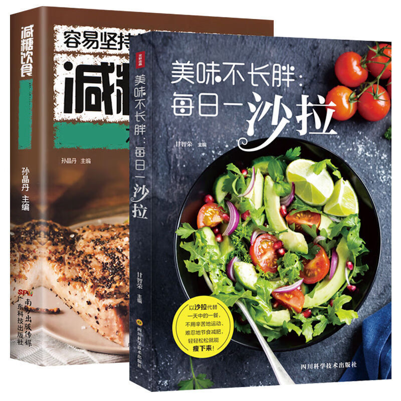 减糖饮食 ；减糖生活书 营养餐食谱控糖低脂减脂健身健康美容书 2.沙拉食谱+减糖饮食食谱