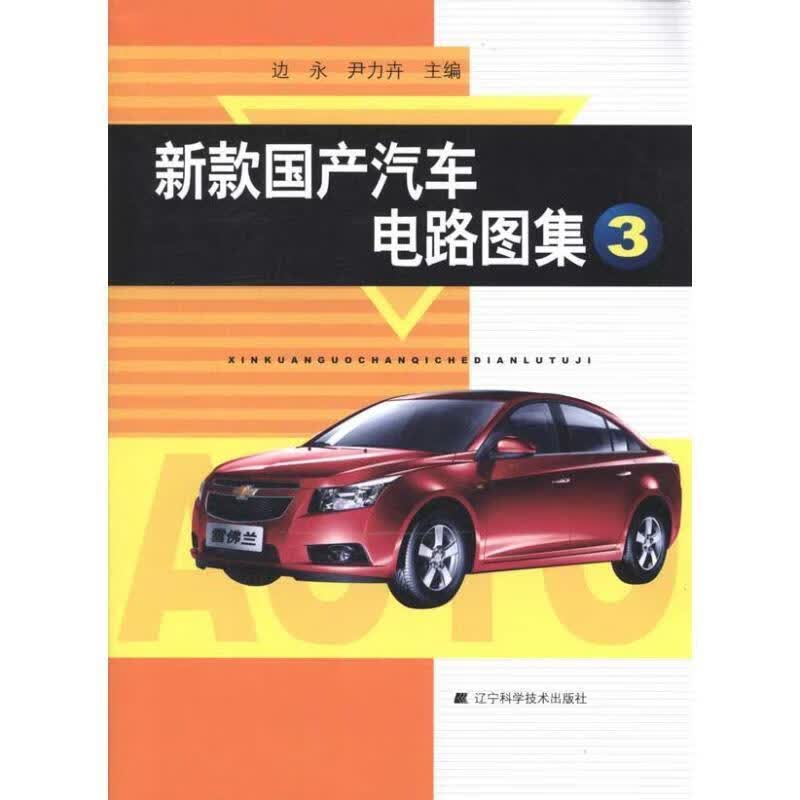 新款国产汽车电路图集3