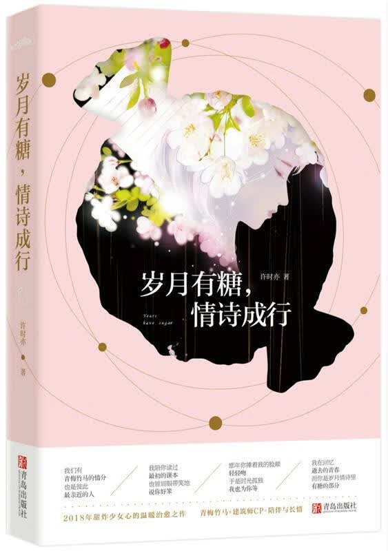 岁月有糖，情诗成行9787555270744青岛出版社
