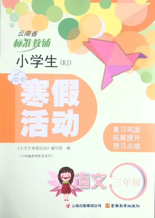 2022版！小学三年级语文寒假活动/云南教育出版社/