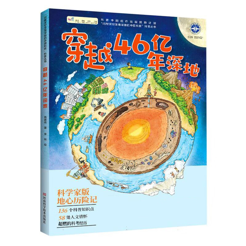 穿越46亿年深地