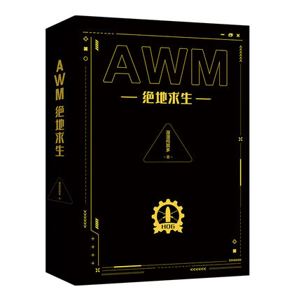[速发n]AWM绝地求生（全二册）