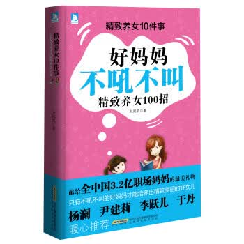 精致养女10件事：好妈妈不吼不叫精致养女100招 九尾狐【书】
