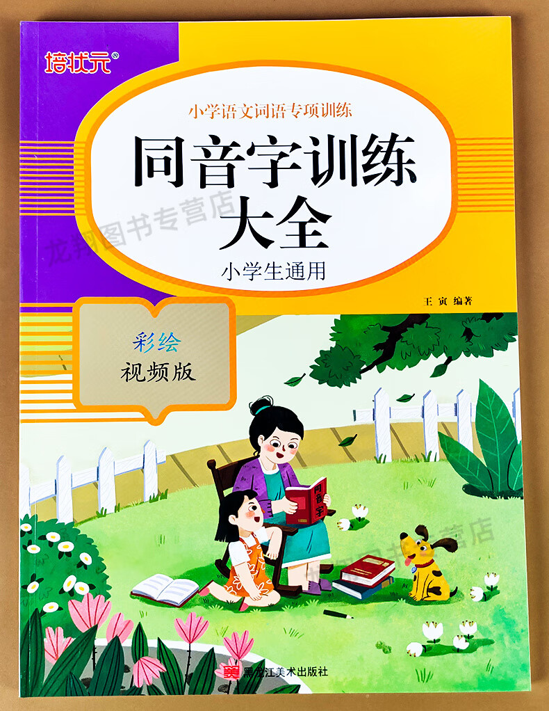 2023新版同音字训练大全小学语文基础知识手册小学词语积累大全生字组词人教同步练习1-6年级通用版重 单本同