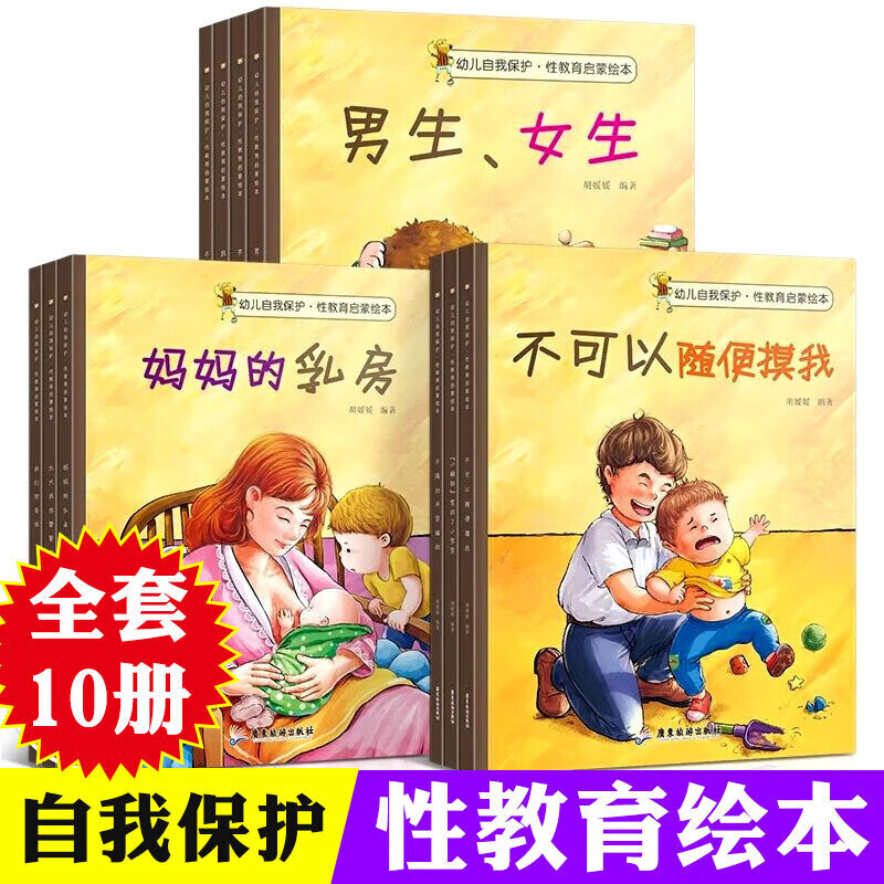 培养儿童性教育启蒙绘本全10册儿童自我保护意识绘本学会爱自己系列3-6岁宝宝睡前故事书