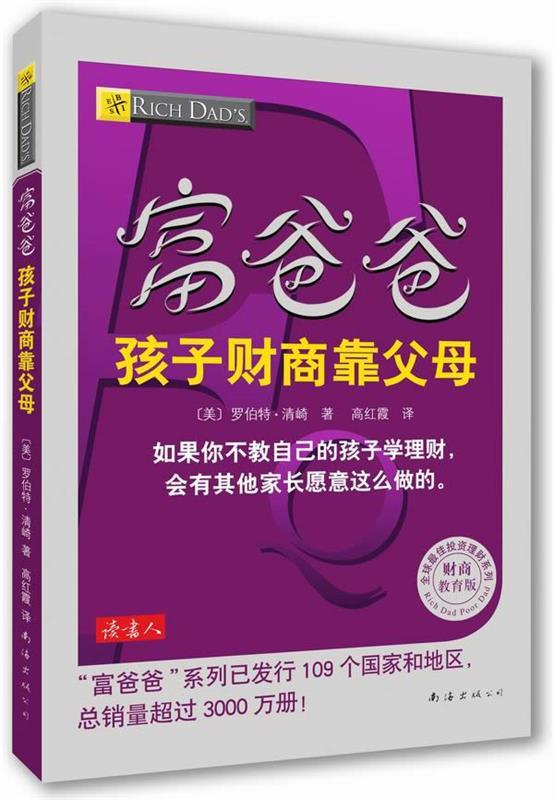 富爸爸 孩子财商靠父母