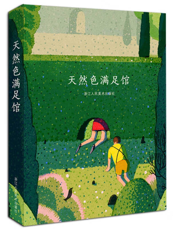 天然色满足馆【好书】