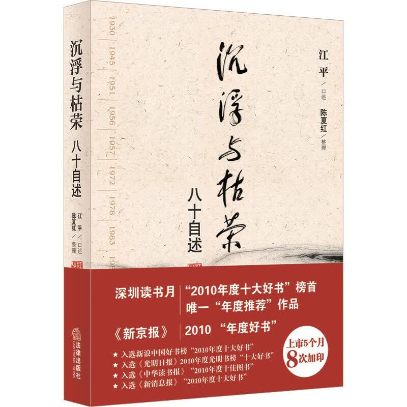 沉浮与枯荣：八十自述 法律出版社 9787511808578