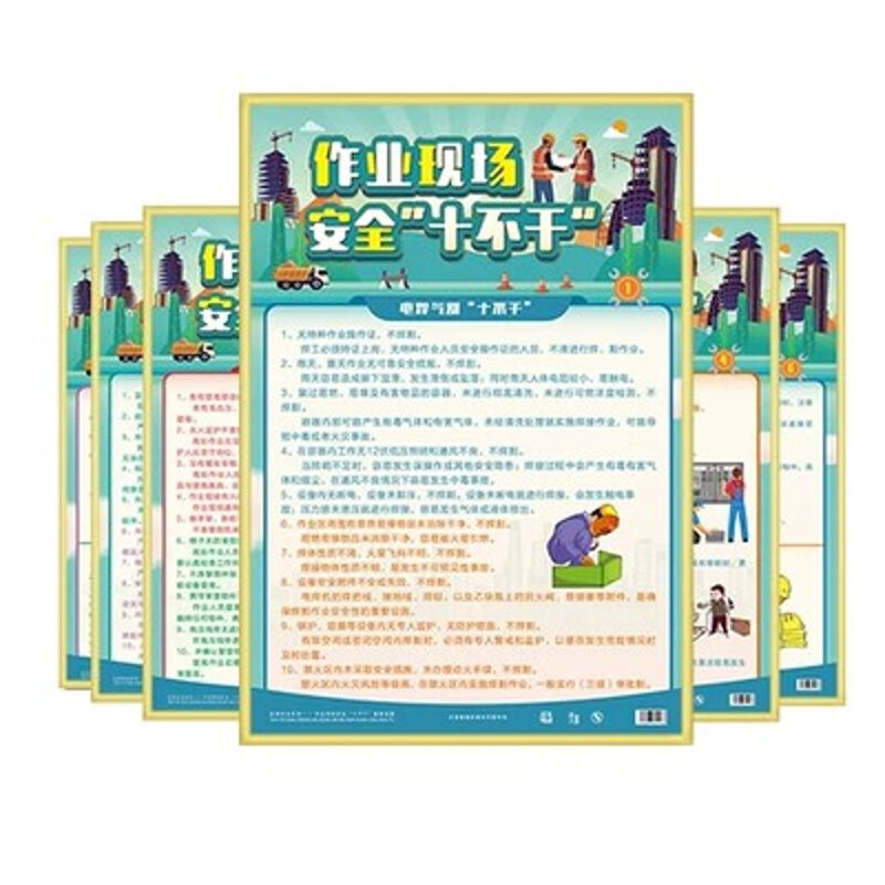 作业现场安全十不干宣教挂图铜版纸印刷敷膜生产月10张/套
