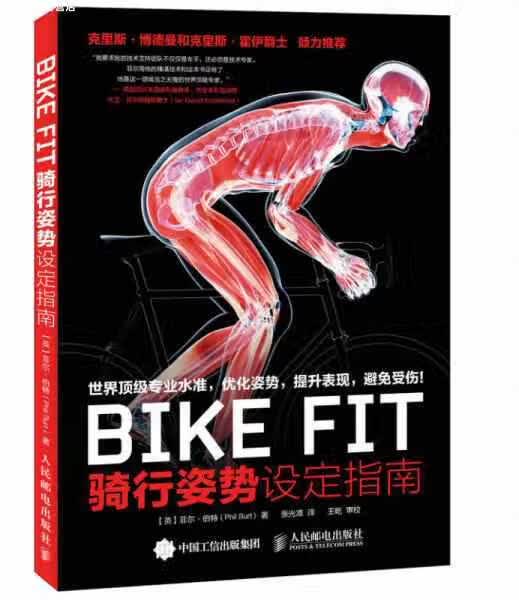 BIKE FIT ：骑行姿势设定指南 菲尔·伯特 人民邮电出版社 9787115385598