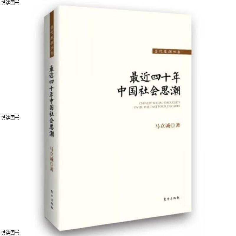 最近四十年中国社会思潮