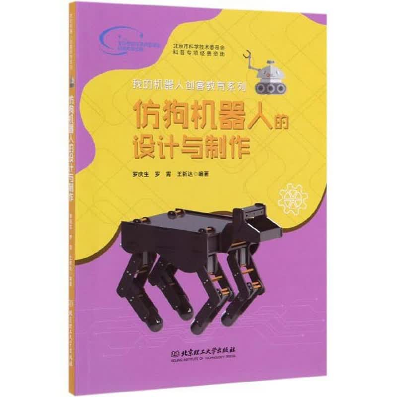 仿狗机器人的设计与制作/我的机器人创客教育系列