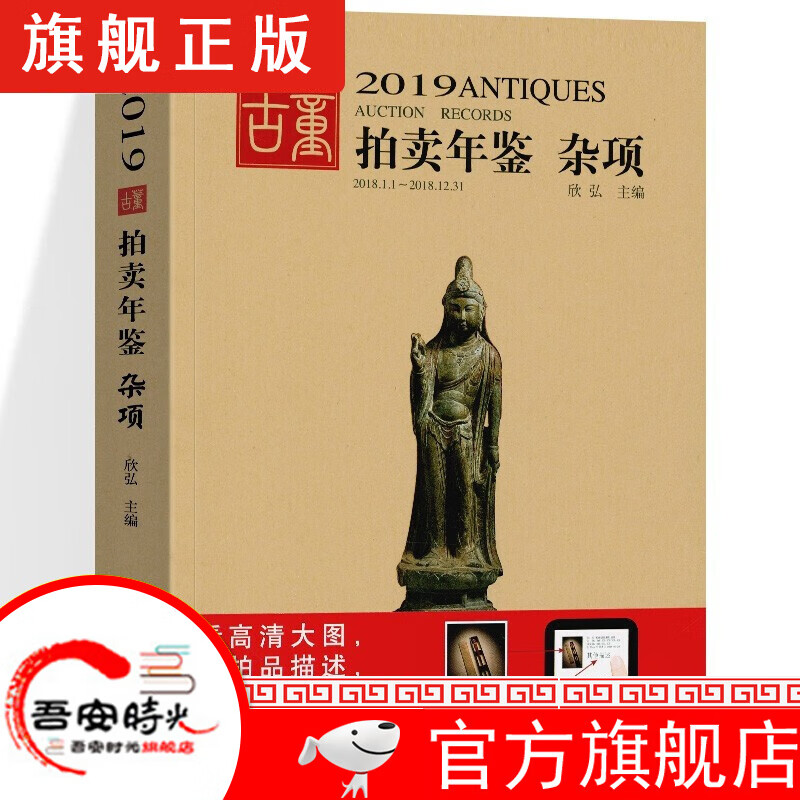 【官方旗舰店】2015-2022 古董拍卖年鉴·玉器 书画 翡翠珠宝 瓷器 杂项 2019年古董拍卖年鉴·杂项