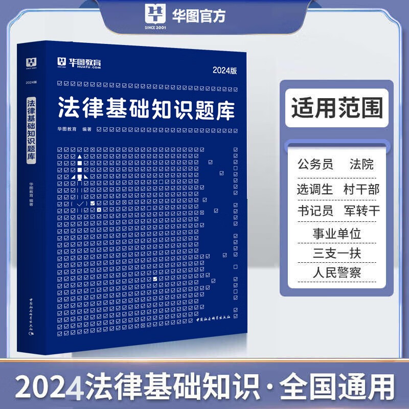教材+题库】华图2024年法律基础知识教材真题法院检察院书记员考试用书公务员人民警察三支一扶选调生籍广东省山东省河南省四川省江苏省重庆上海北京天津市河北省湖南省安徽省湖北省浙江省广西省云南省江西省 题