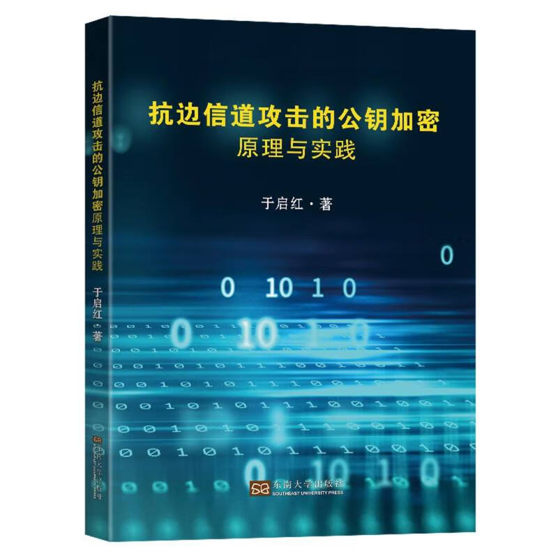抗边信道攻击的公钥加密原理与实践