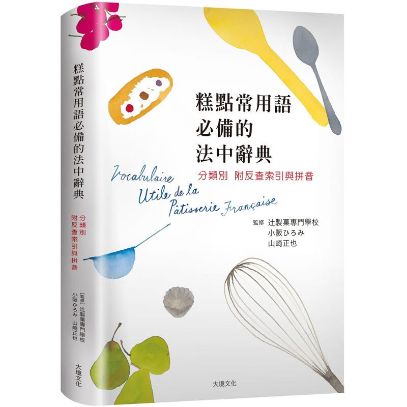 港台版 糕点常用语的法中辞典：糕点师、记者、编辑、翻译、饕客不可少的一本！山崎正也 语言学习