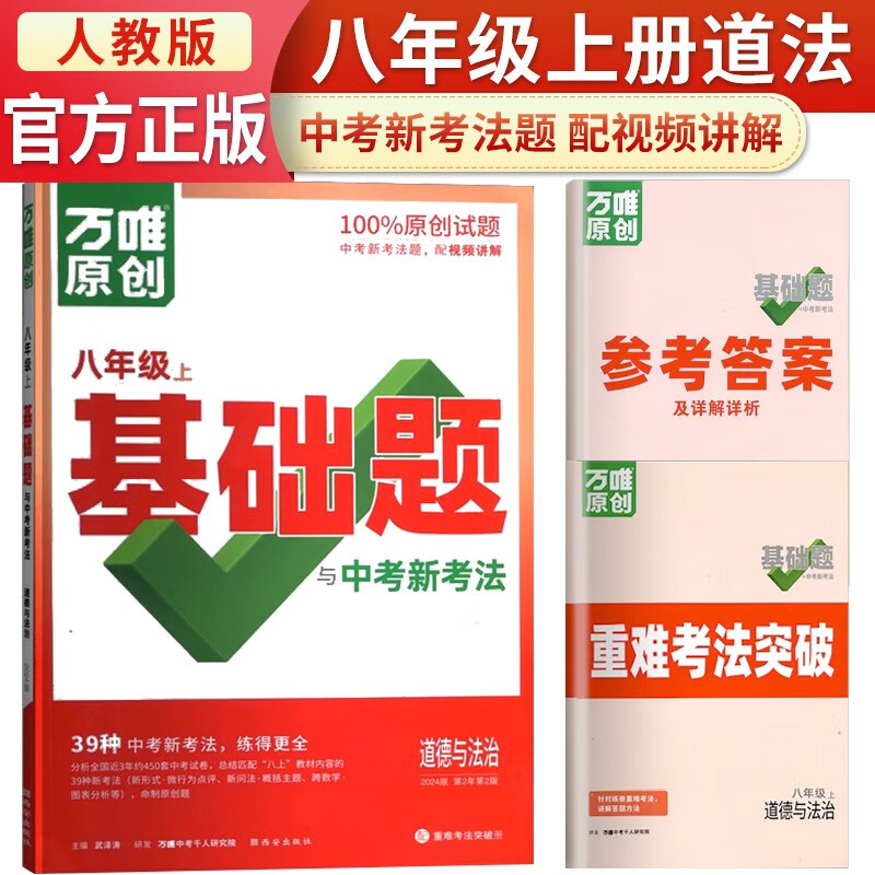2024万唯原创八年级道德与法治上册人教版基础题与中考新考法 万唯基础题八年级上册