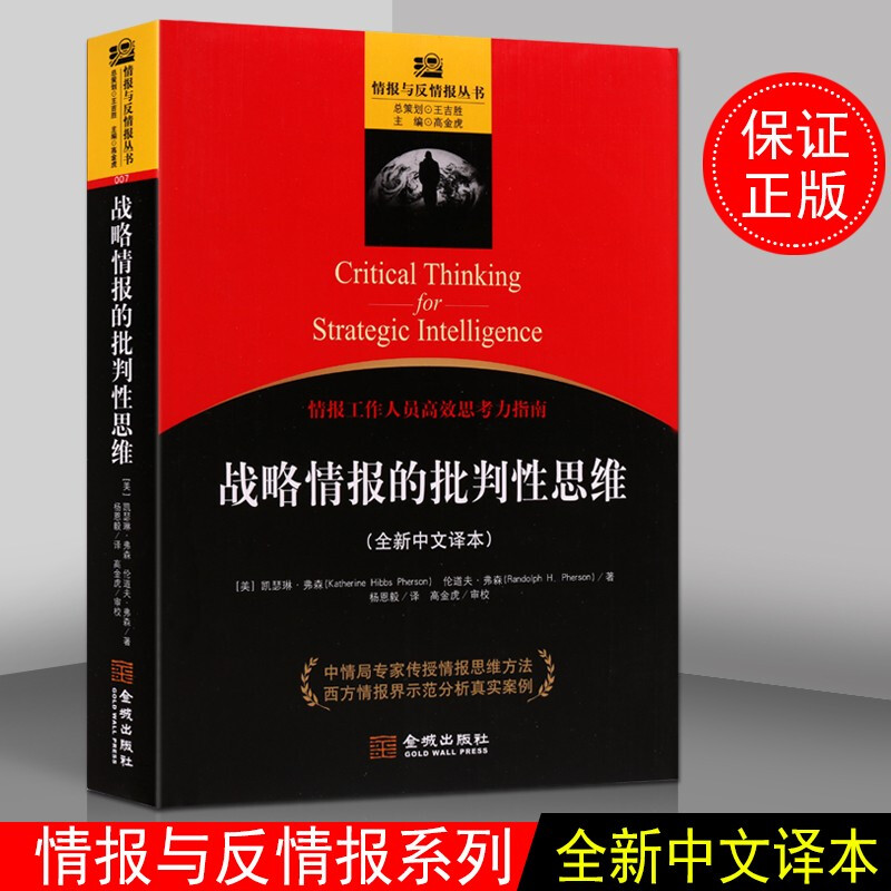 战略情报的批判性思维 全新中文译本 军事情报学书籍 国家安全研究书籍 金城出版社