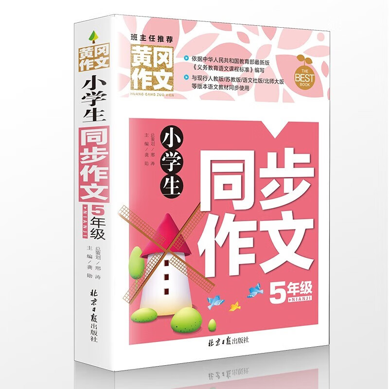 【4本任意选择】黄冈作文 小学生同步作文 5年级