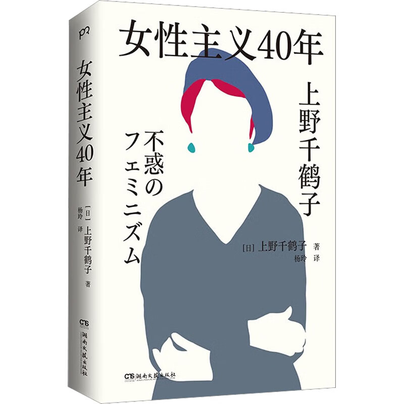 女性主义40年 (日)上野千鹤子 杨玲 译 书籍 图书