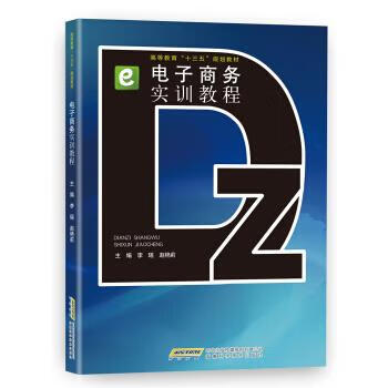 电子商务实训教程 李瑶 著