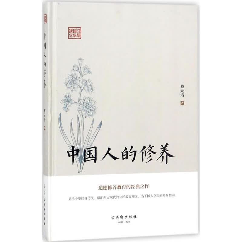 中国人的修养